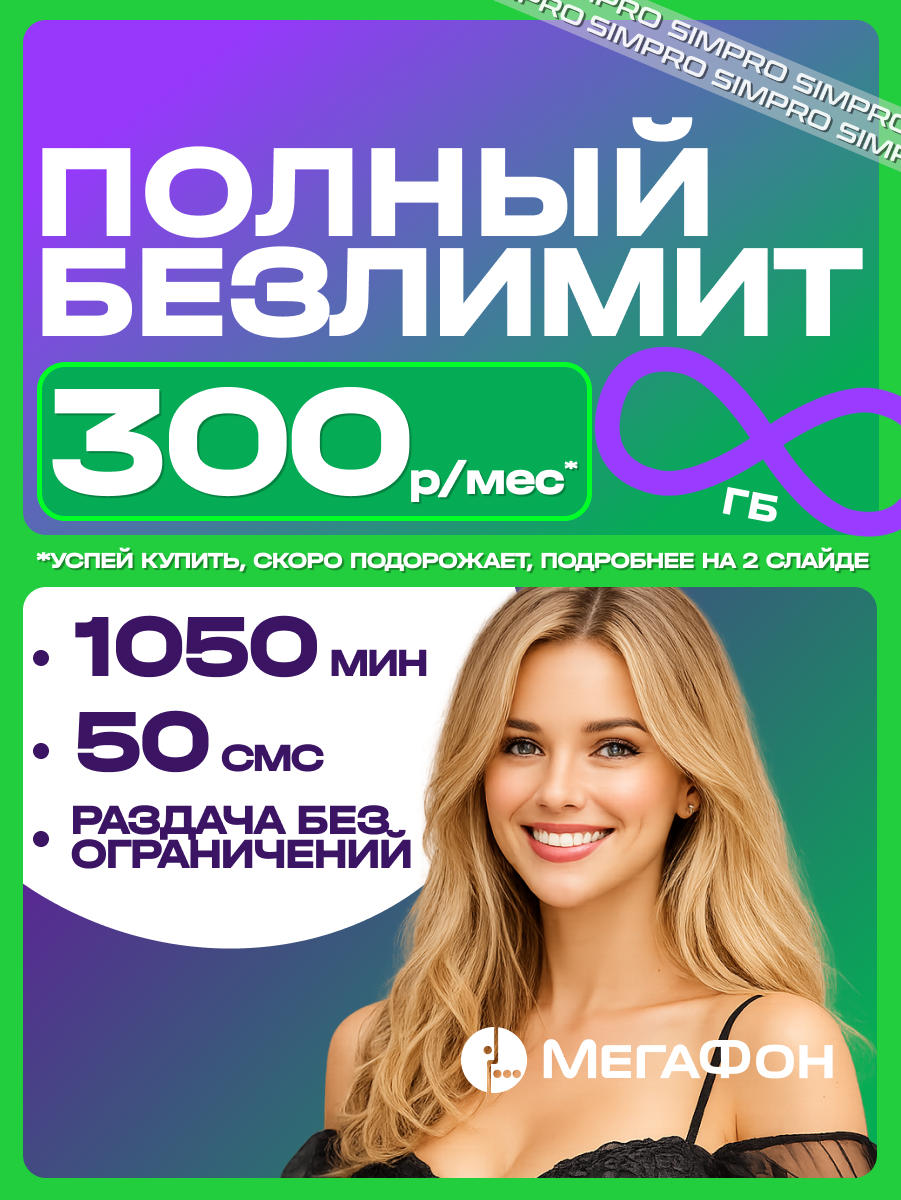 Сим карта МегаФон с безлимитным интернетом, выгодный тариф для всей России