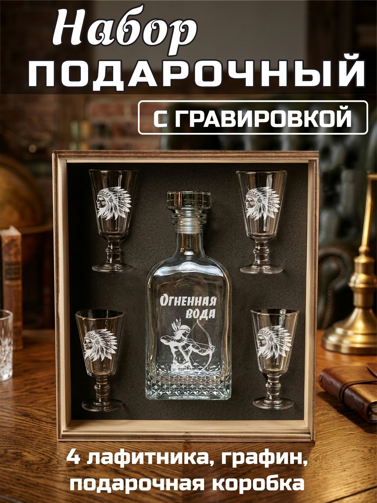 Подарочный набор штоф и 4 лафитника с гравировкой Огненная вода