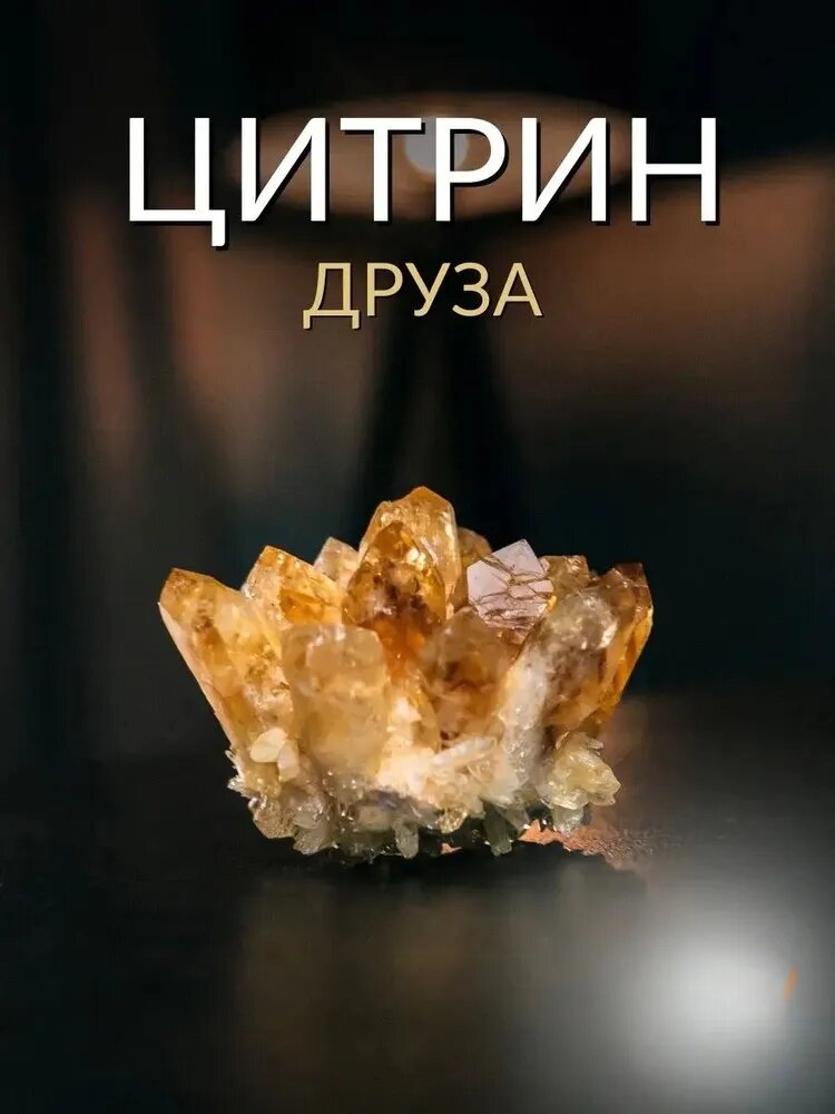Талисман Оберег/Друза натуральный Цитрин 300G