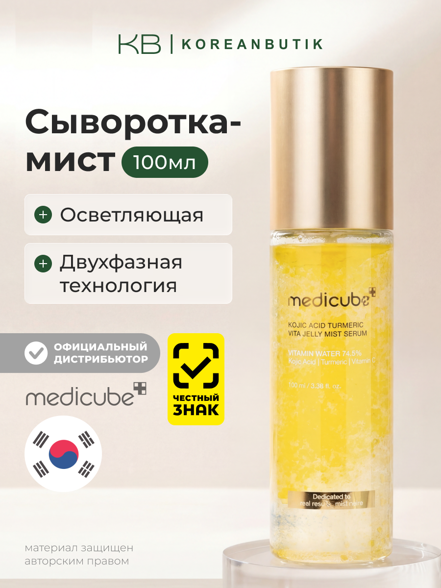 Сыворотка-мист желейная с койевой кислотой|Medicube Kojic Acid Turmeric Vita Jelly Mist Serum 100ml