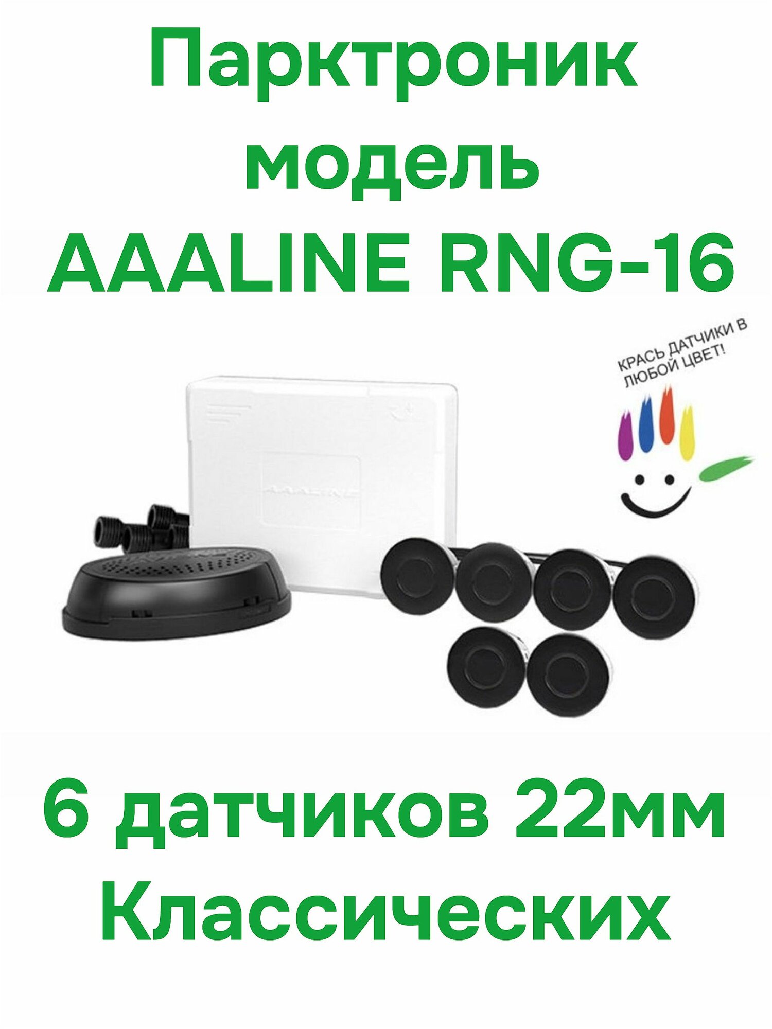 AAALINE RNG-16 Black Парктроник с классическими датчиками 22мм. (6шт)