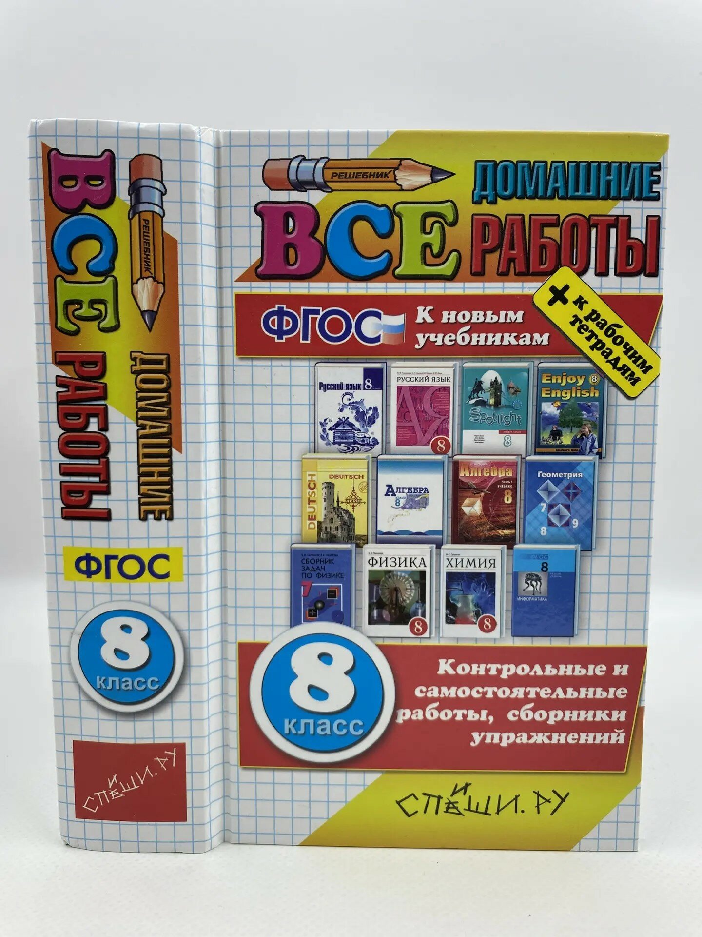 Все домашние работы за 8 класс. ФГОС (к новым учебникам)