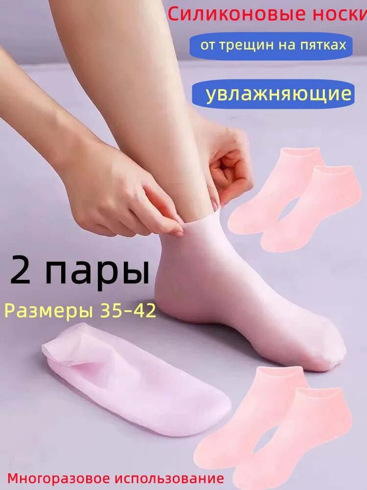 Силиконовые увлажняющие носки для ног,2 пары, Универсальные силиконовые носки, отшелушивающие и восстанавливающие носочки для педикюра