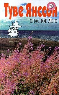 Опасное лето. Повести-сказки