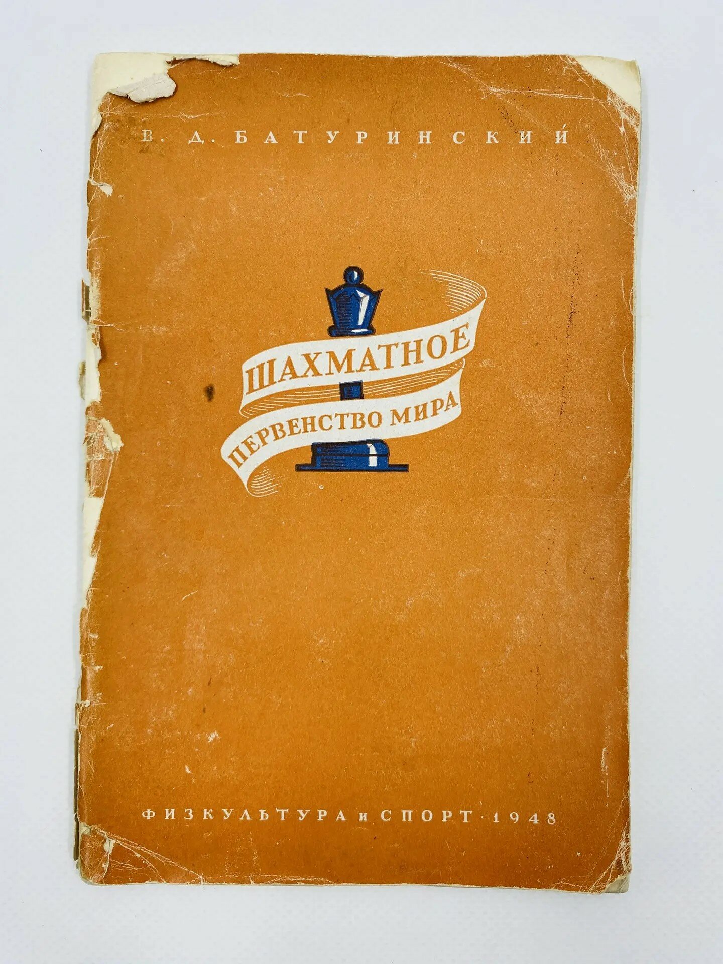 Шахматное первенство мира (1948 год) Дефект