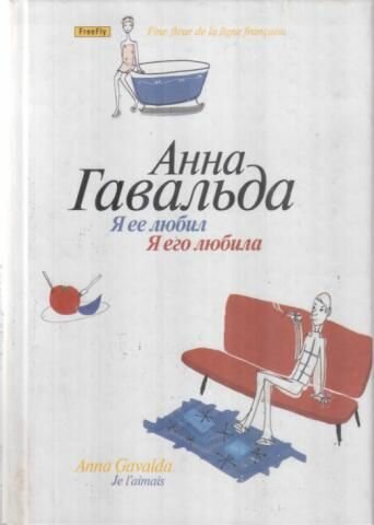 Я ее любил. Я его любила. Роман