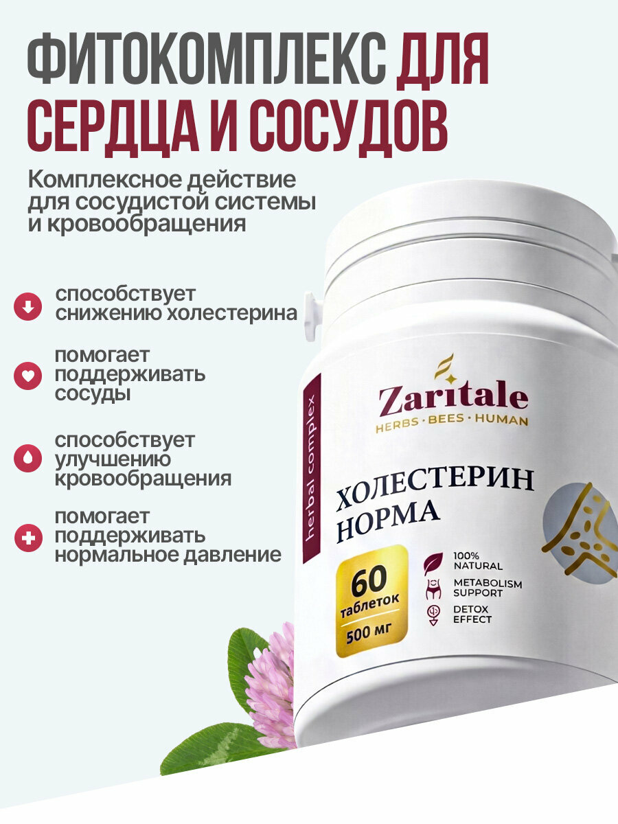 Холестерин" Zaritale, 60 таблеток для холестерина — фото 1