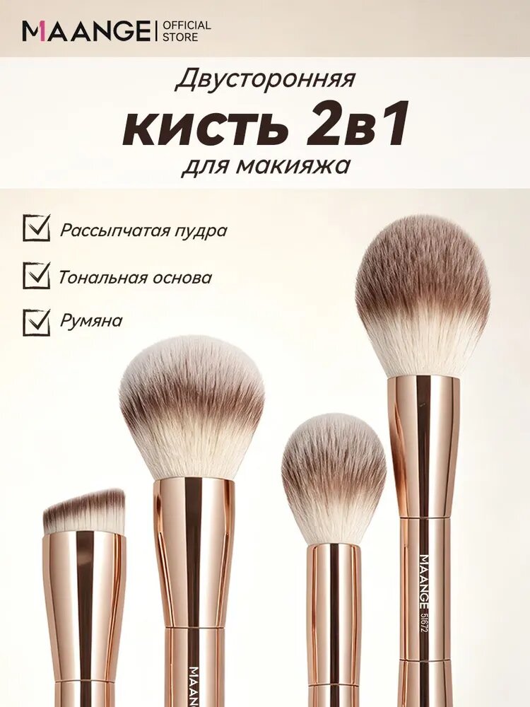 MAANGE Двуглавая кисточка для макияжа 2 шт подходит для нанесения тонального крема румян рассыпчатой пудры