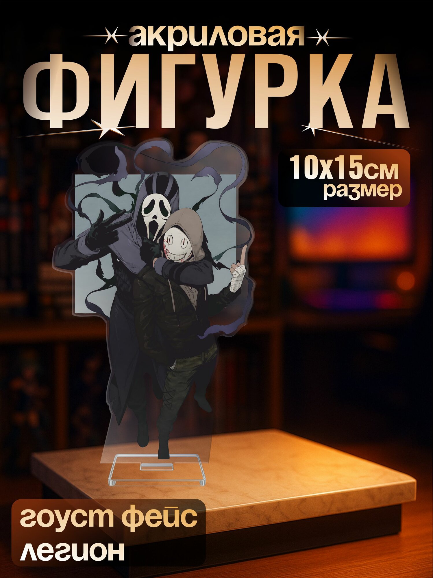 Акриловая фигурка игра Dead by Daylight дбд Гоуст Фейс Легион