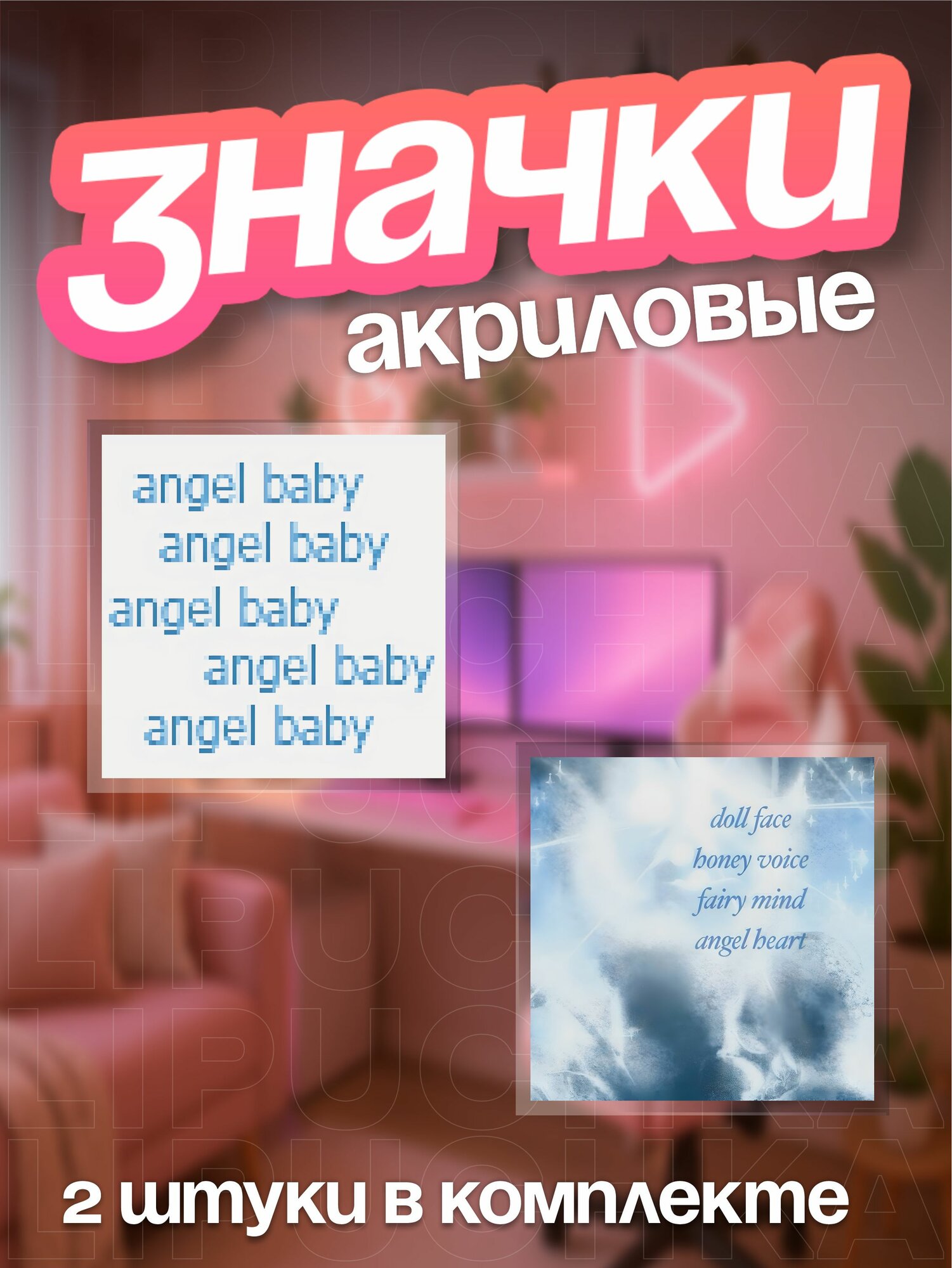 Значок Липучка