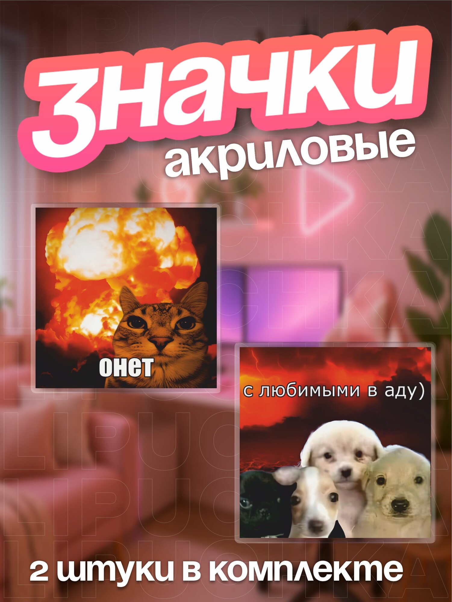 Значок Липучка