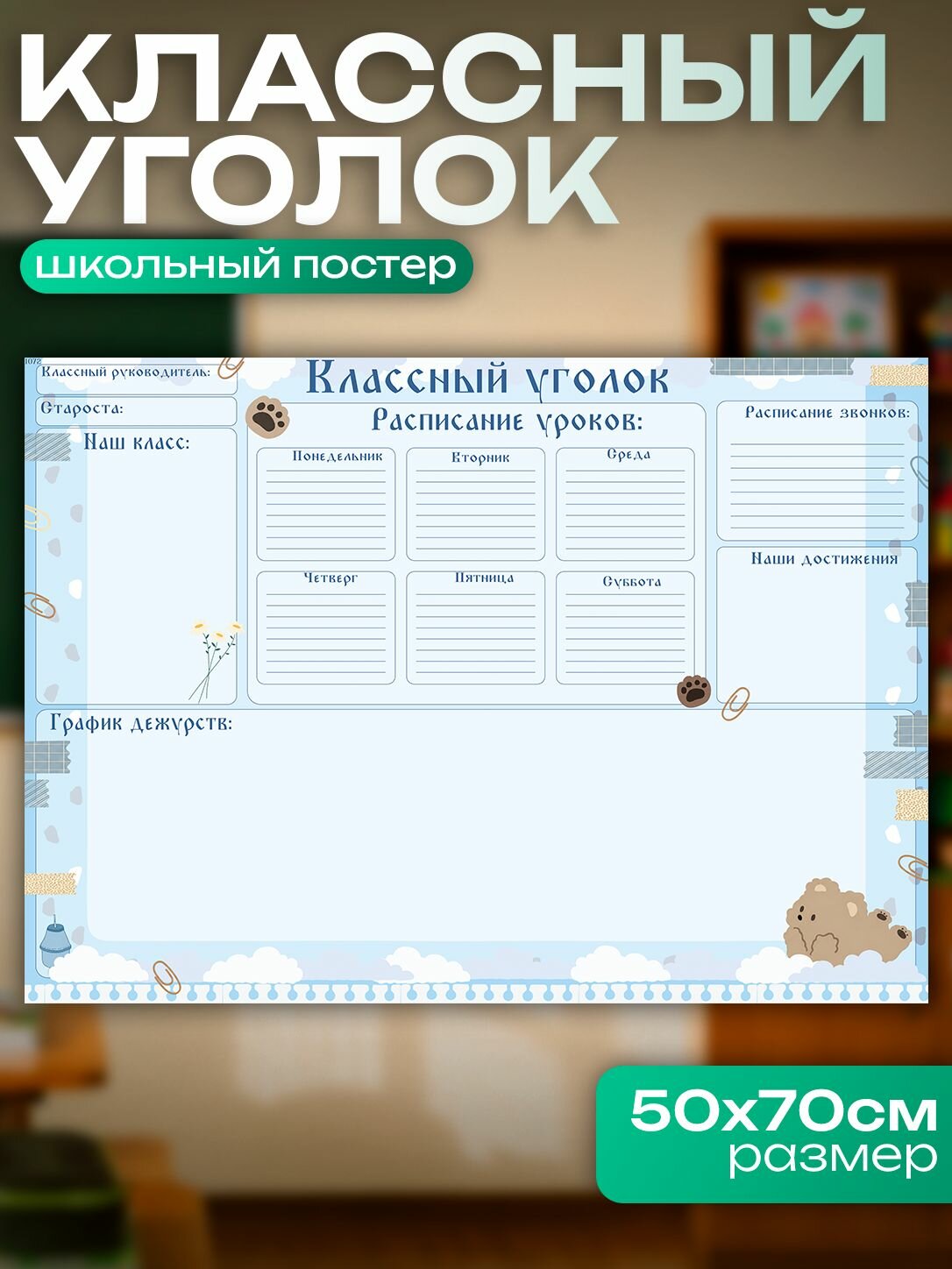 Постер на стену Классный уголок