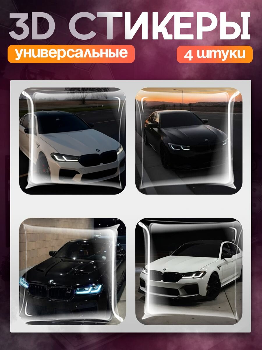 Наклейки на телефон 3д стикеры машина БМВ