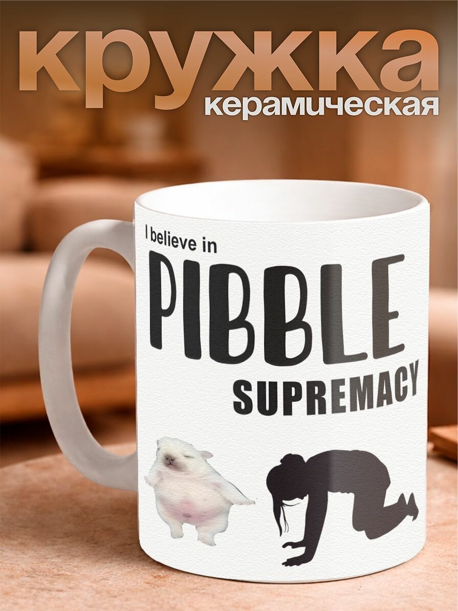 Кружка мем мопс Пиббл Pibble supremacy