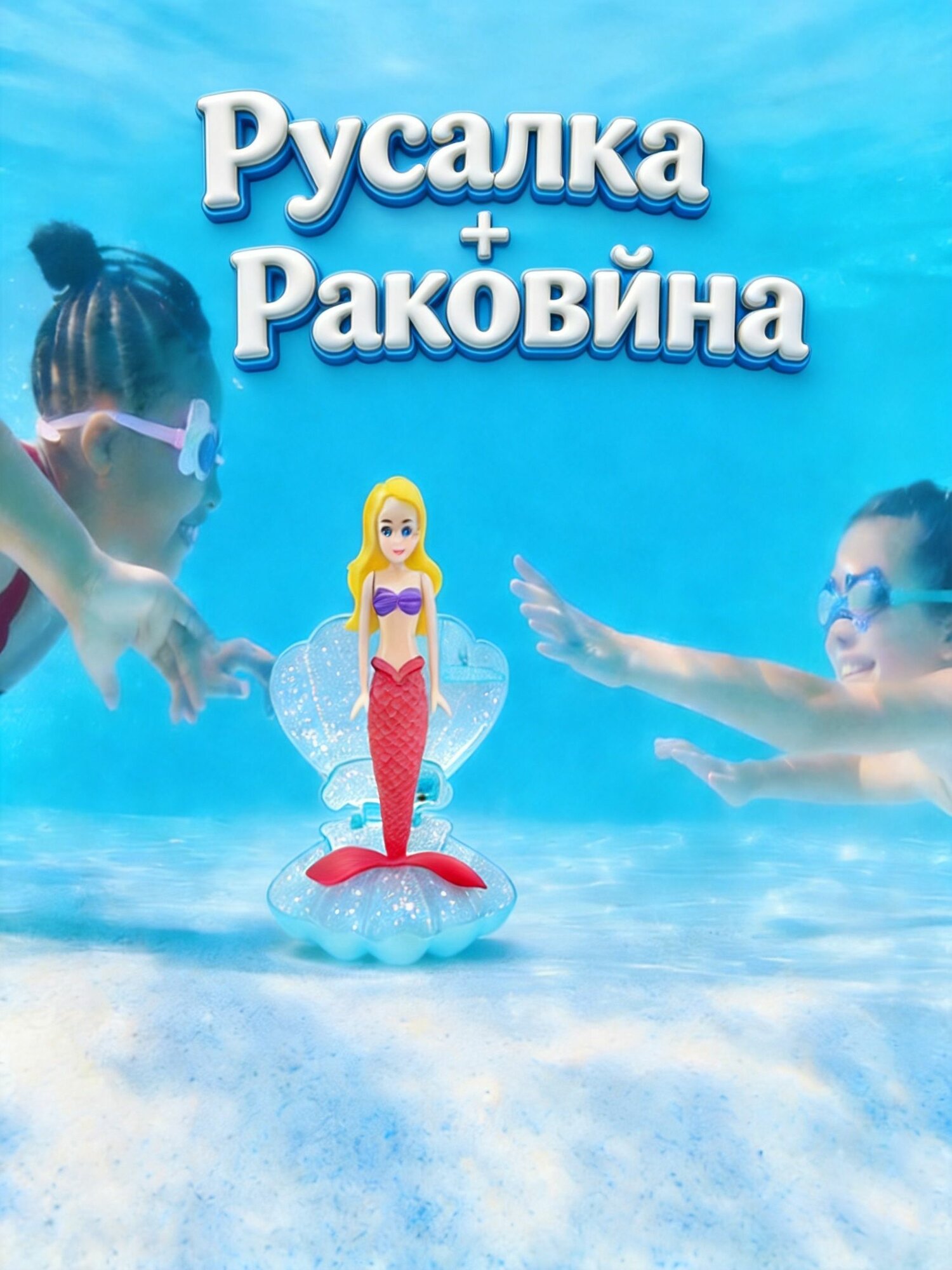 Летние водные игрушки для детей, тонущие игрушки русалка и ракушка для подводных игр в бассейне и ванне