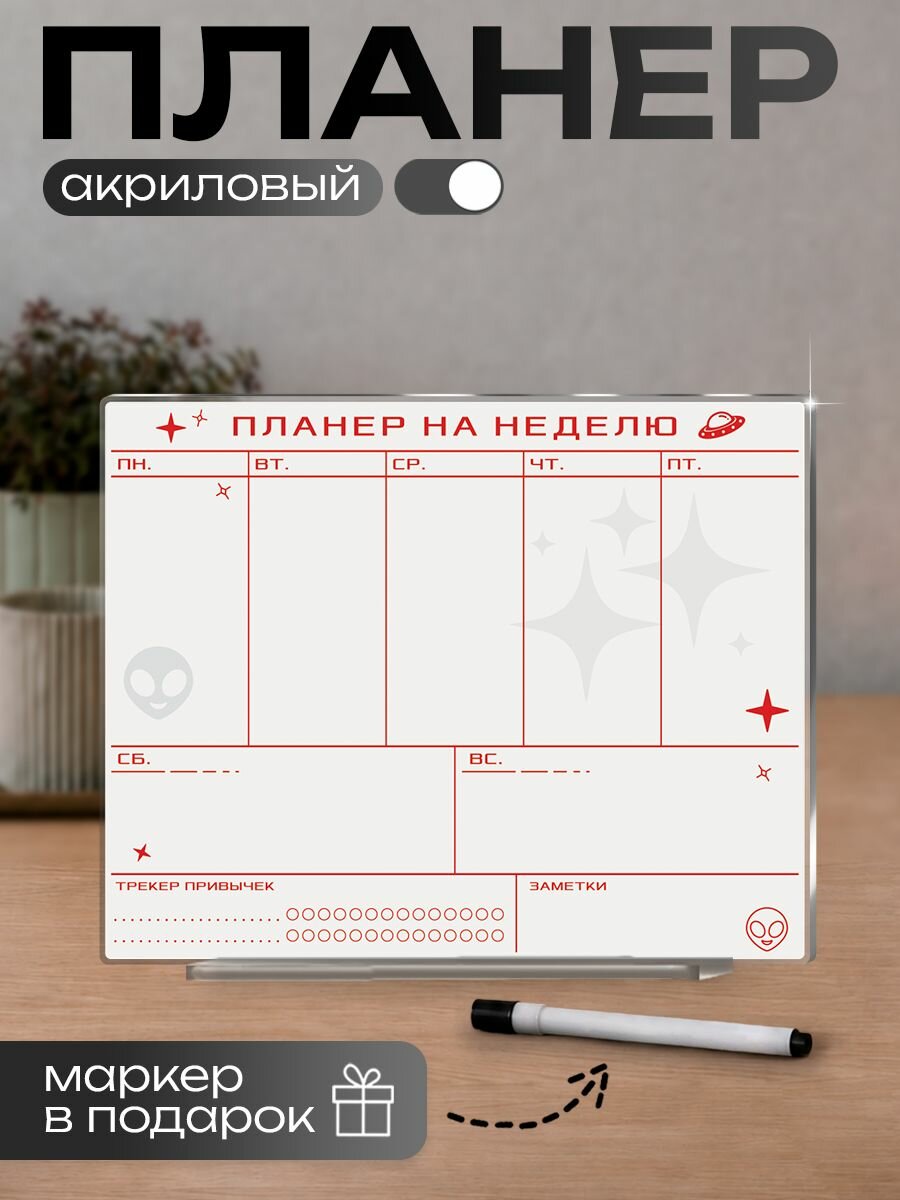 Акриловый планер на неделю трекер привычек канцелярия