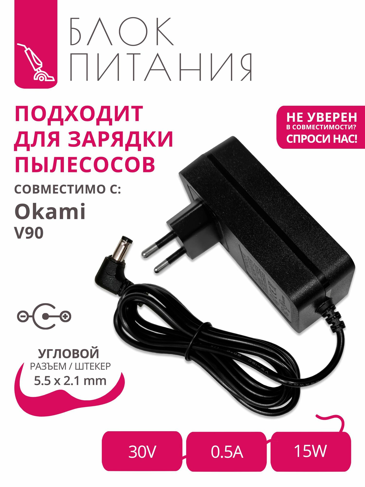 Зарядка (адаптер) 30V - 0.5A совместимая с пылесосами Okami V90 с угловым разъемом 5.5x2.1