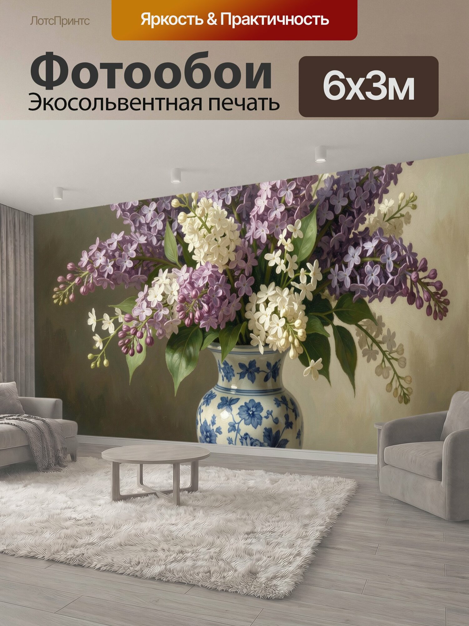 Фотообои "Сирень в фарфоровой вазе. Нежная цветочная композиция в живописной манере: пышные лиловые и белые соцветия с зелёными листьями стоят." 600x300 см. экосольвентная печать
