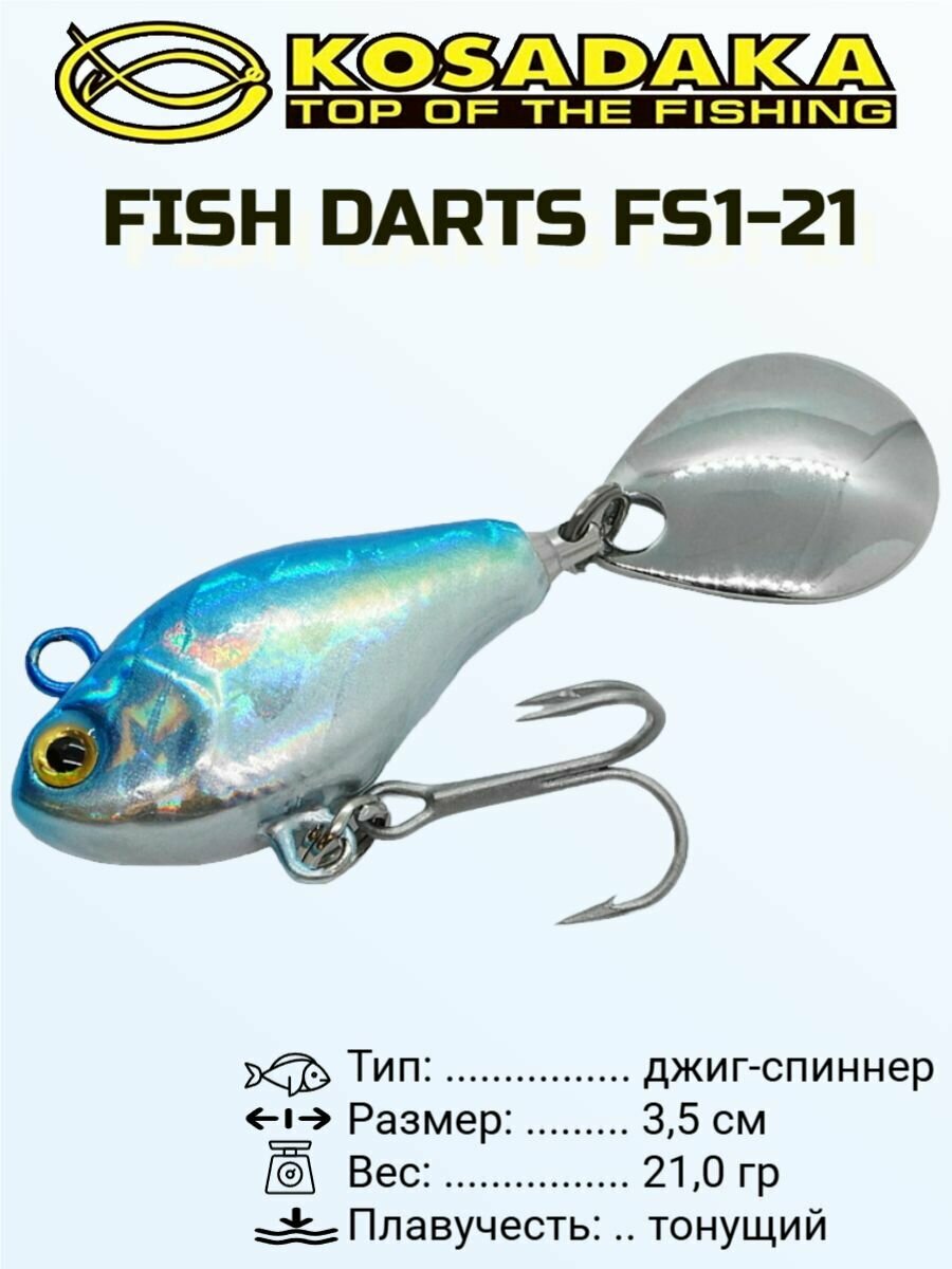 Джиг-спиннер Kosadaka FISH DARTS FS1-21 35mm, 21g, цвет BTG