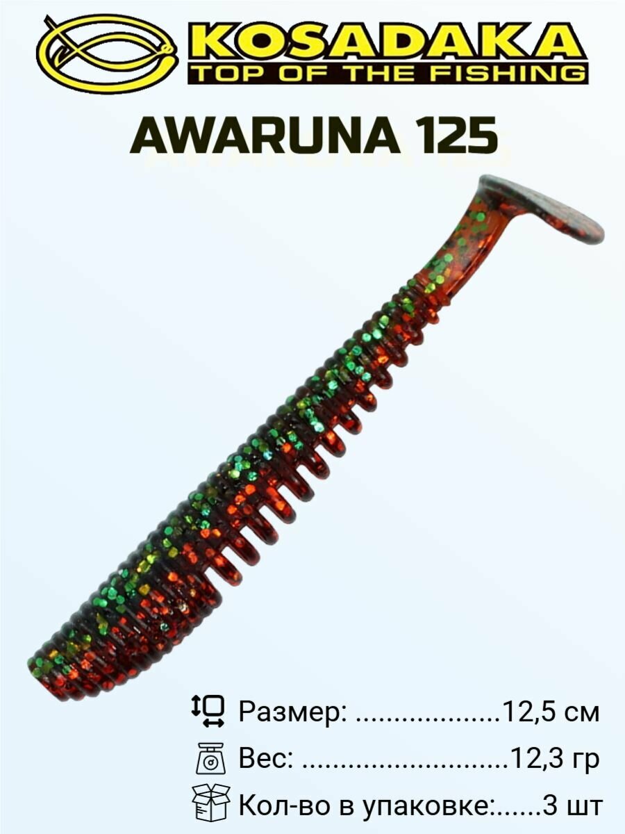 Виброхвост Kosadaka AWARUNA 125, 3шт, цвет SMO