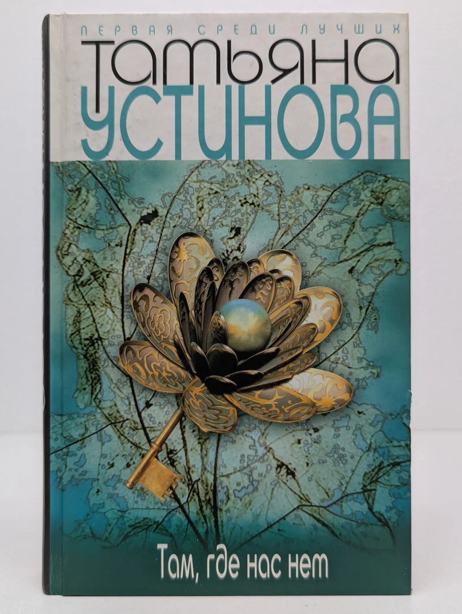 Первая среди лучших. Там, где нас нет Устинова Татьяна Витальевна 2009