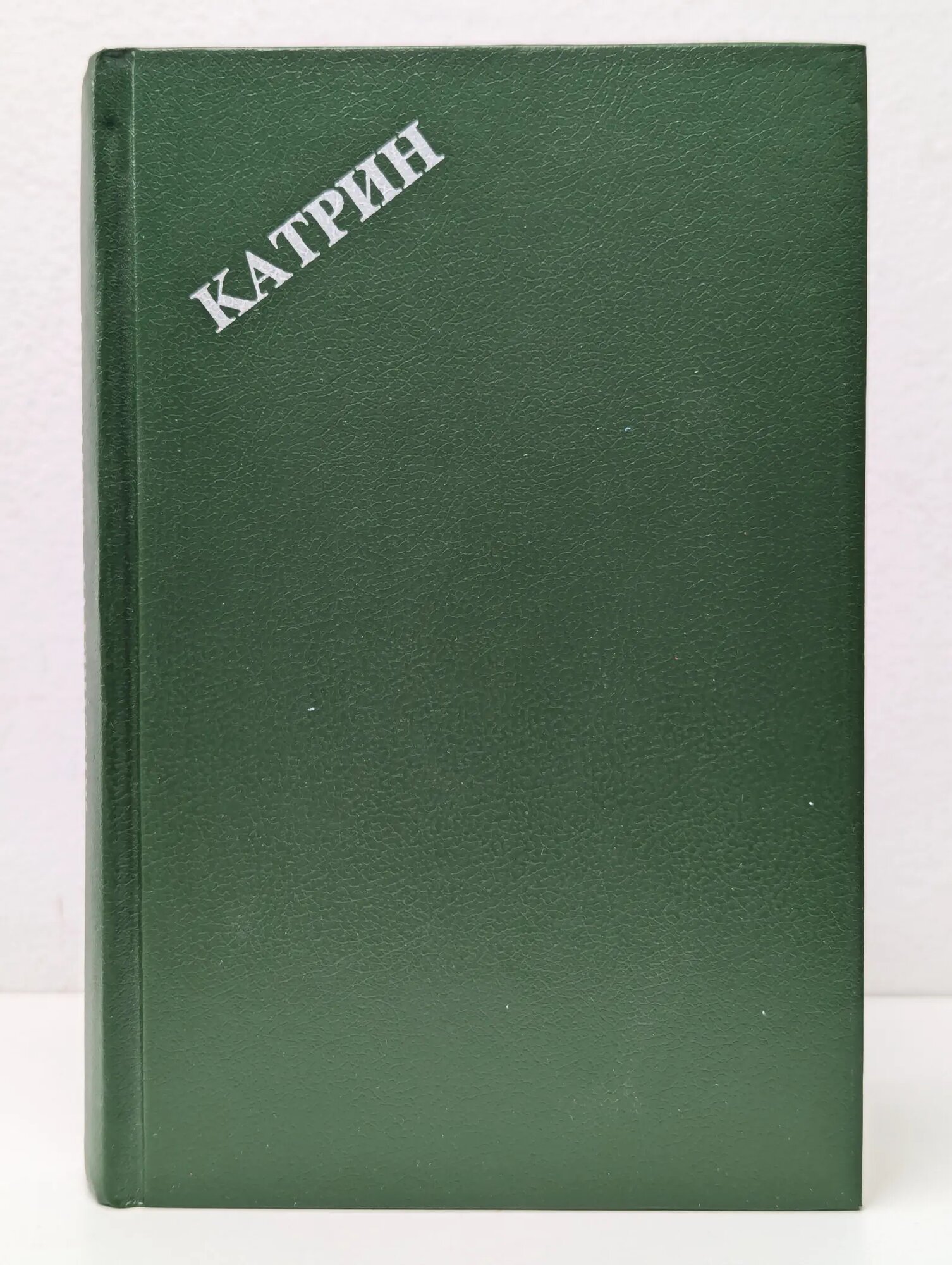 Катрин. Книга 1-2 Бенцони Жюльетта 1993