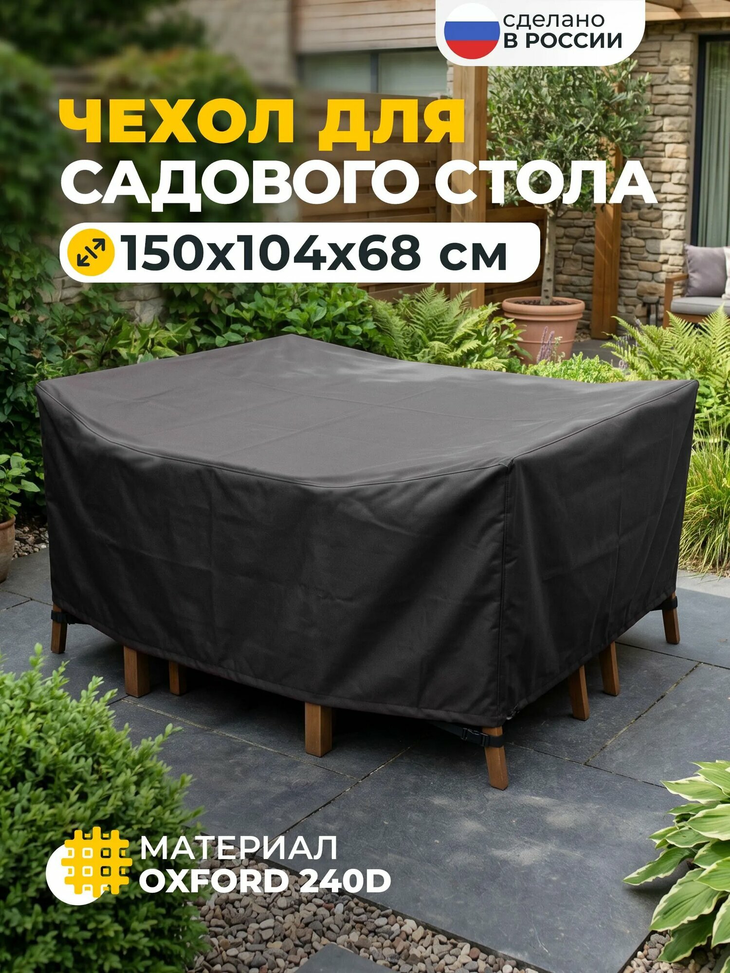 Чехол для садового стола, JEONIX, водонепроницаемый, 150х104х68 см, темно-серый