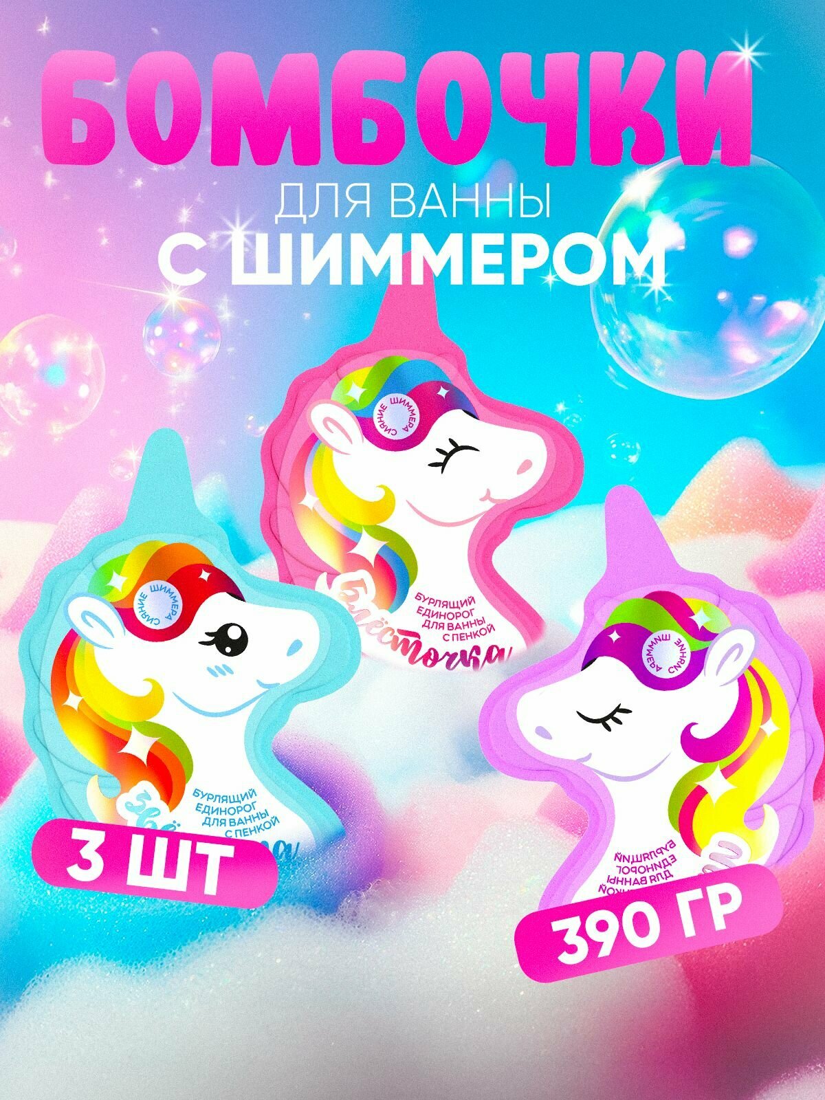 Набор натуральных бомбочек для ванны с шиммером 3 шт, волшебные единороги разноцветные, ароматизированные гипоаллергенные, детские, гейзер-соль для ванной, для похудения, уход за кожей гипоаллергенные бомбочки ароматизированные бомбочки дет