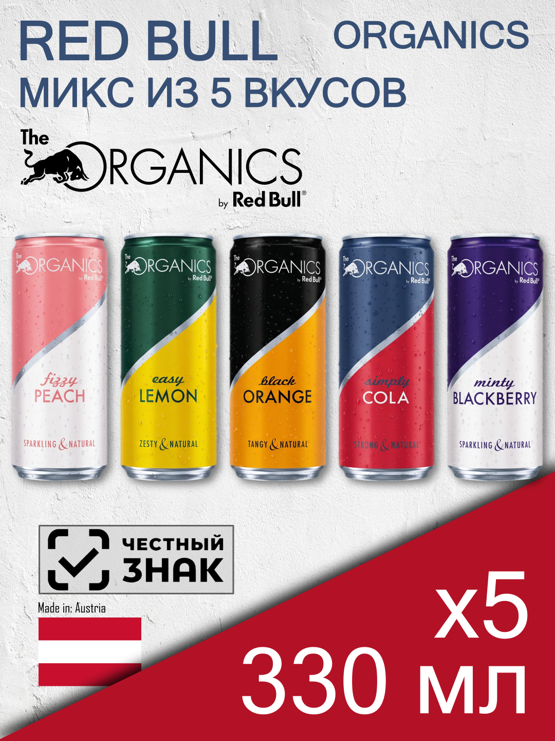 Red Bull Organics Mix, 0.33 л, 5 шт, slim-банка (газированный напиток Ред Булл Органикс, микс, Австрия)