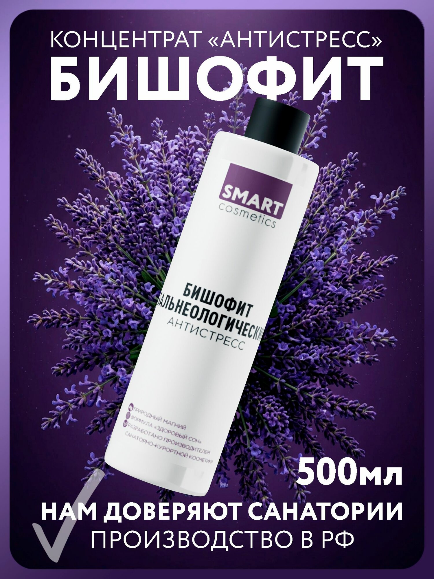 Жидкий бишофит Цветочный, 500 мл/ Антистресс, магниевая соль для ванн антистресс бишофит магниевая соль