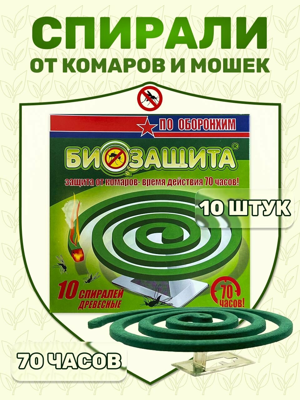 Спирали от комаров и мошек без запаха. Защита от комаров. Средство от насекомых биозащита