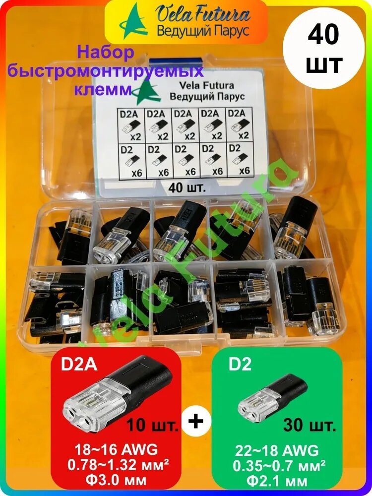Набор быстрозажимных клемм D2 + D2A,40 шт. в коробке,2-жильные Быстрозажимной клеммный разъем, без зачистки