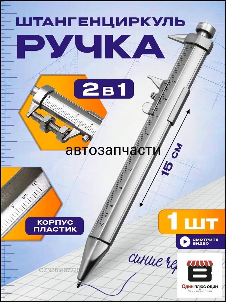 Ручка штангенциркуль умная измерительная, синие чернила