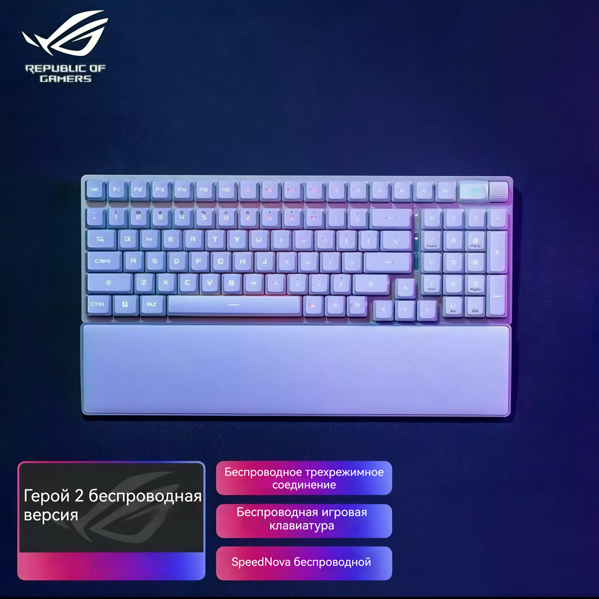 Asus Беспроводная механическая клавиатура ROG Ranger 2 98 белое