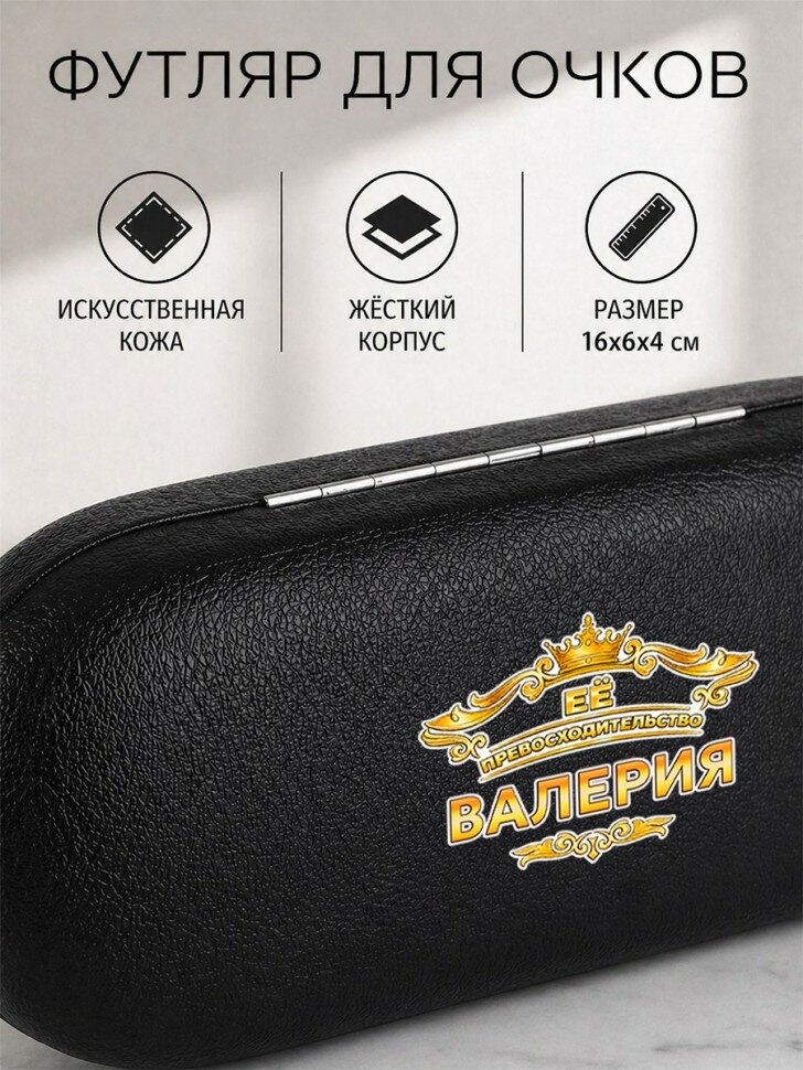 Очечник черный с надписью "Её превосходительство Валерия"