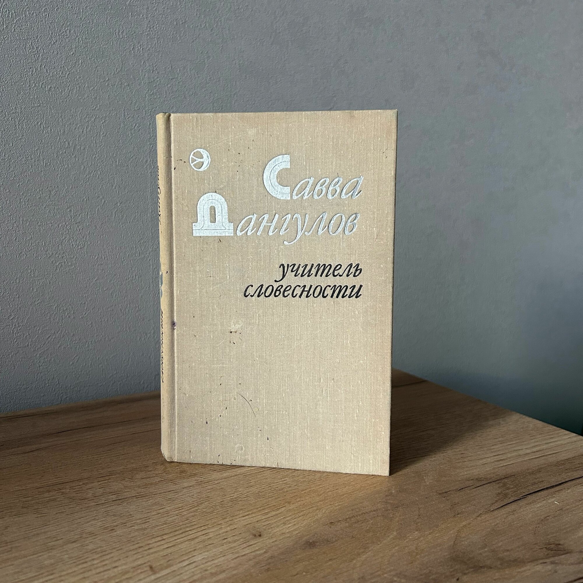Дангулов Савва Артемович / Учитель словесности, 1974
