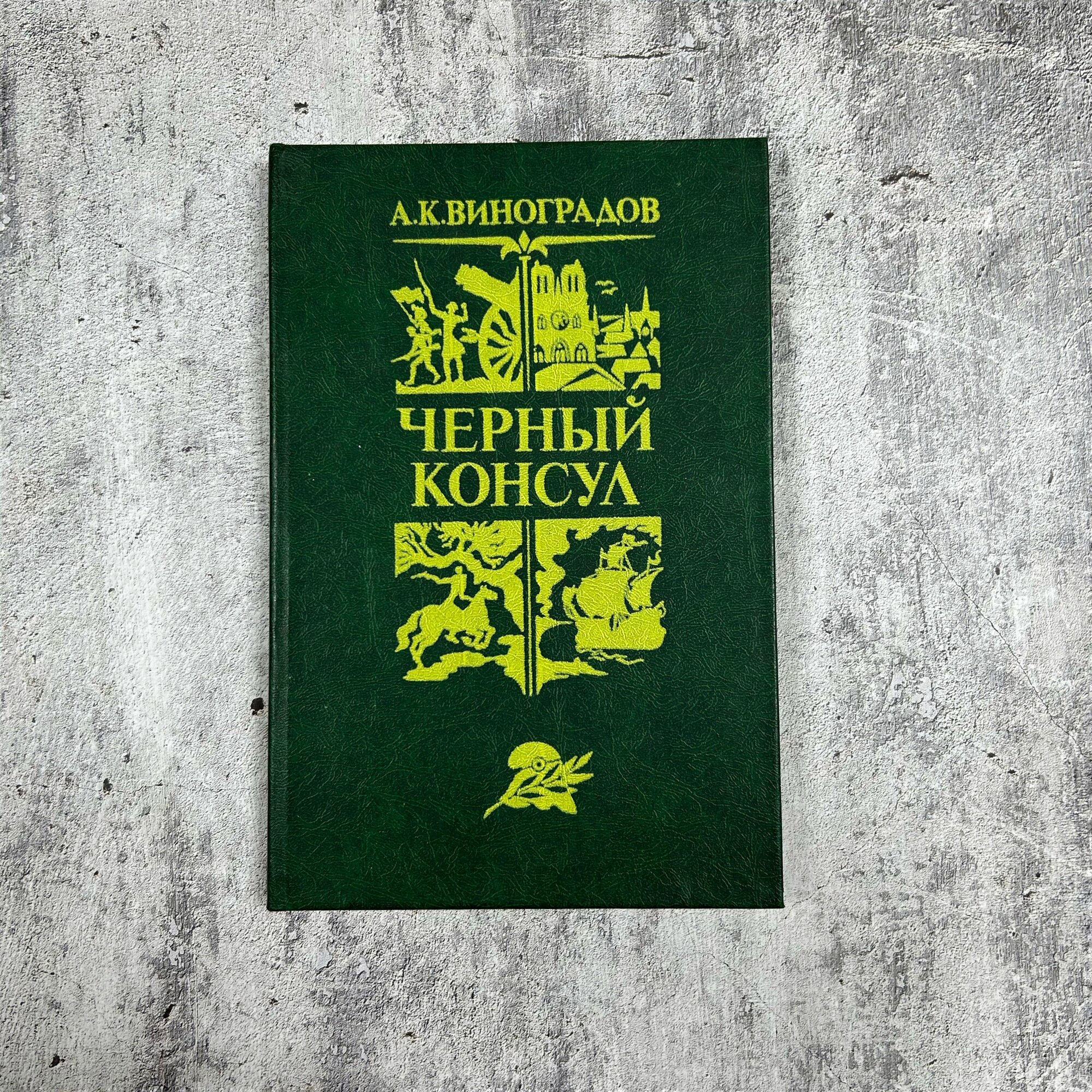 Виноградов Анатолий Корнелиевич / Черный консул, 1982