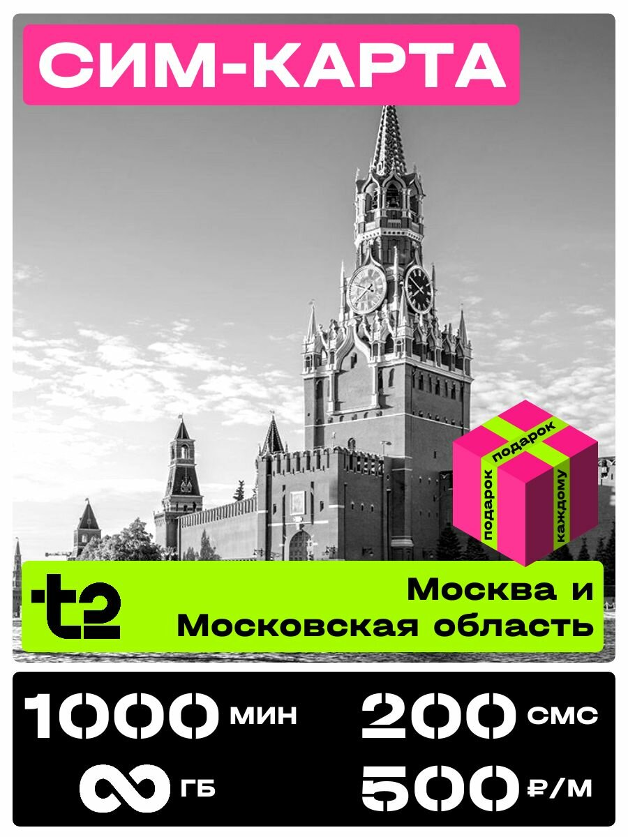 Сим карта теле 2 с безлимитным интернетом. t2 SIM-карта тариф Партнер М Москва и Московская область. 1000 минут за 500 рублей в месяц.