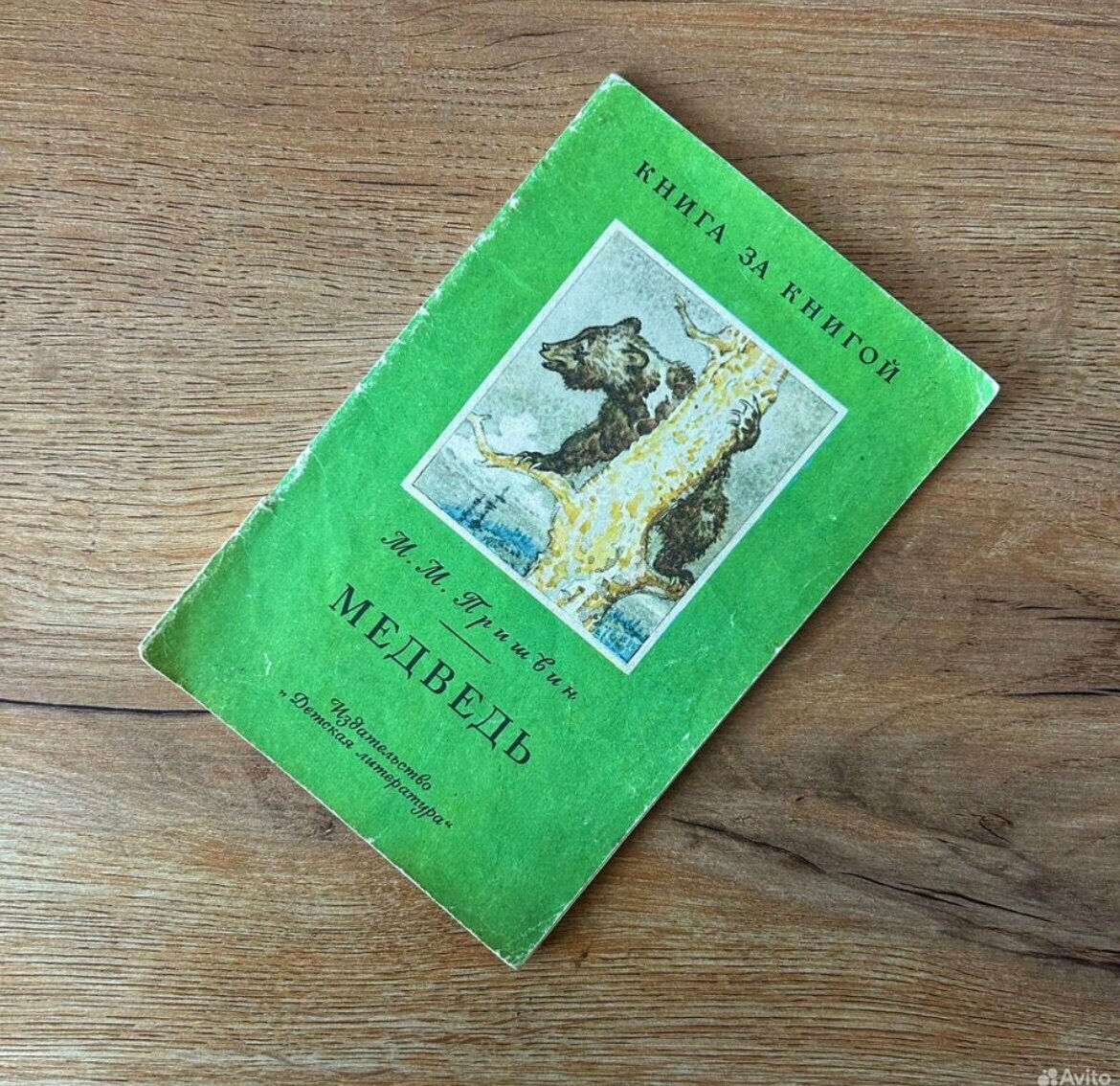 Пришвин Михаил Михайлович / Медведь. Рассказы, 1986
