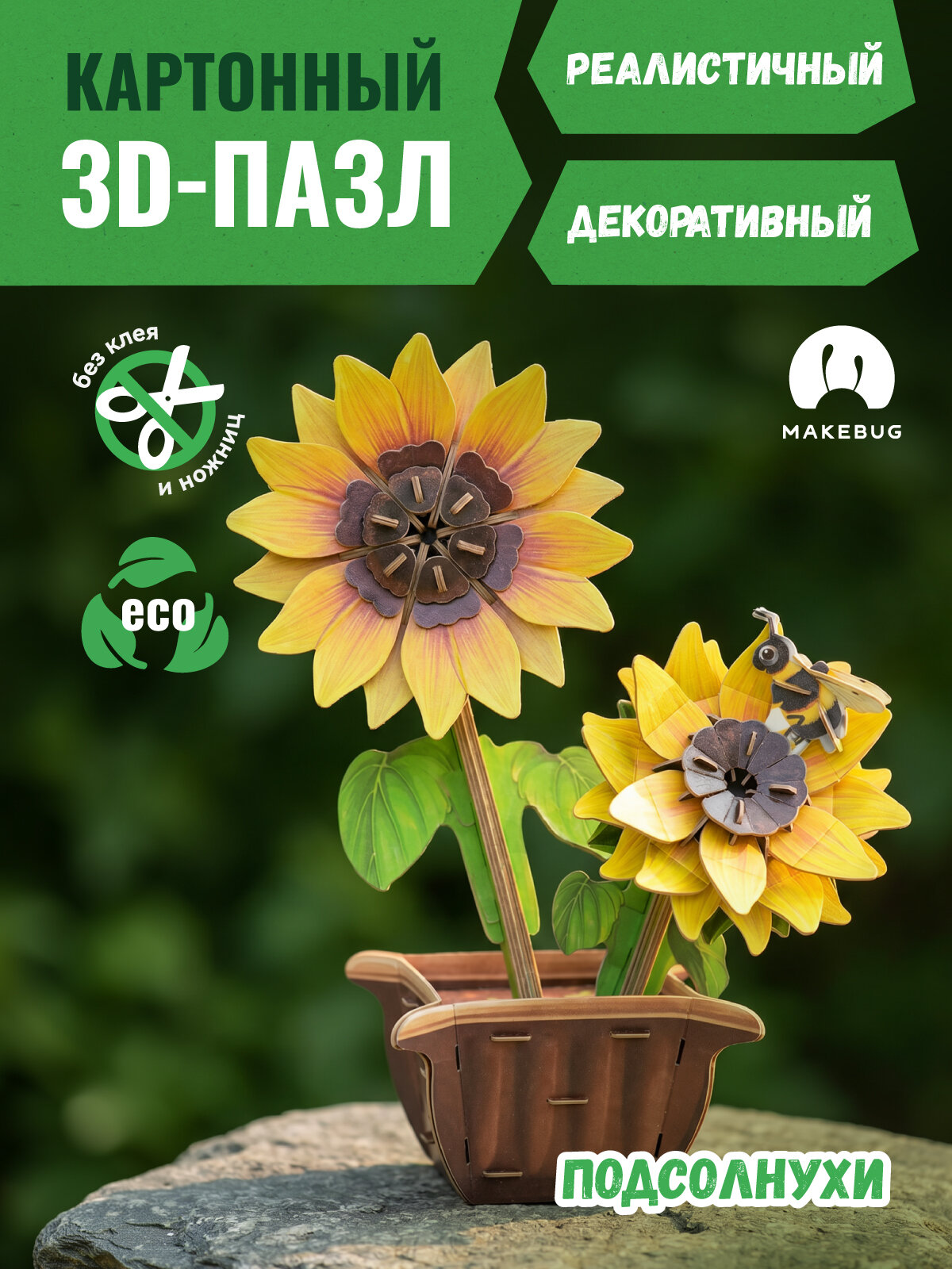 3D пазл Makebug "Подсолнухи", картон, 143 детали, от 3 лет