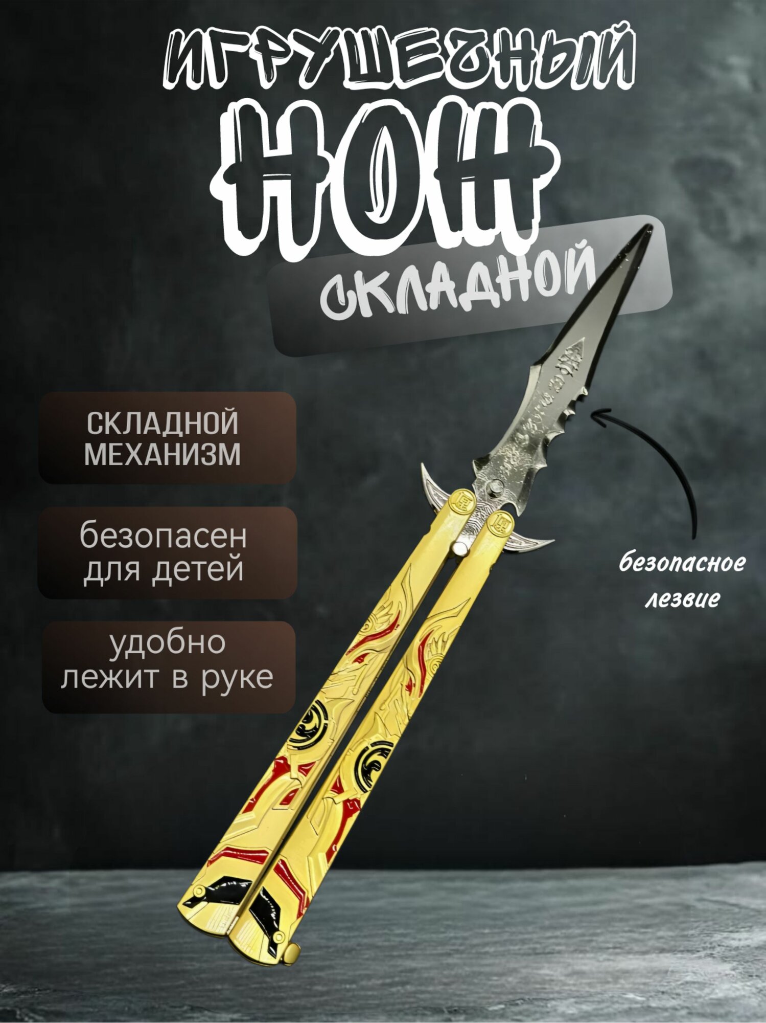 Нож бабочка тренировочный металический балисонг