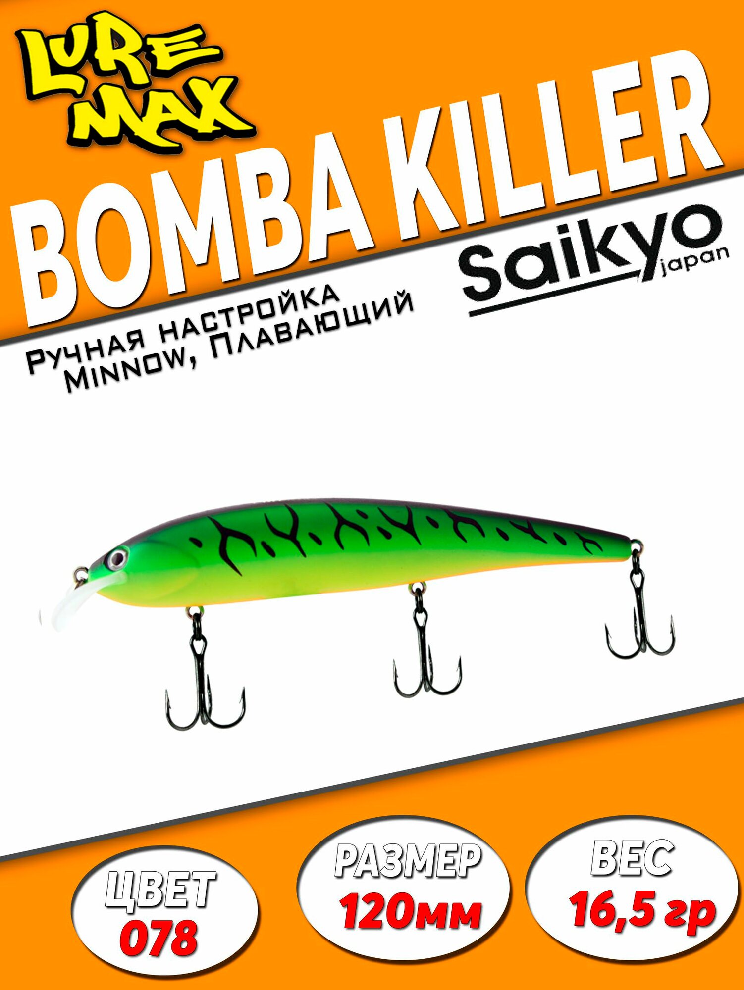 Воблер LureMax BOMBA KILLER 120FDR-078 16,5 г.