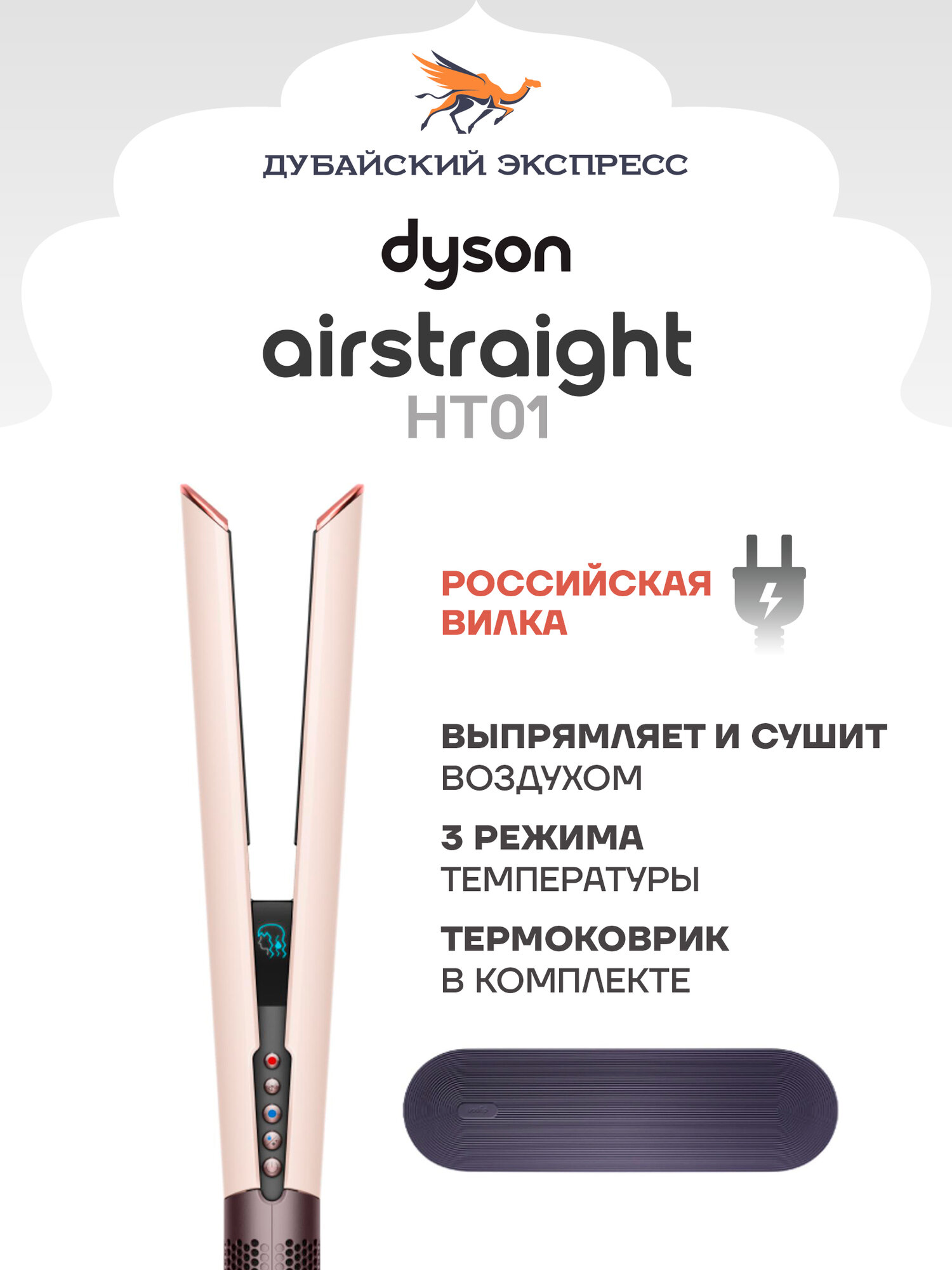Выпрямитель для волос Airstrait HT01 с керамическим покрытием, цвет розовый/розовое золото, артикул 598960-01, версия EU