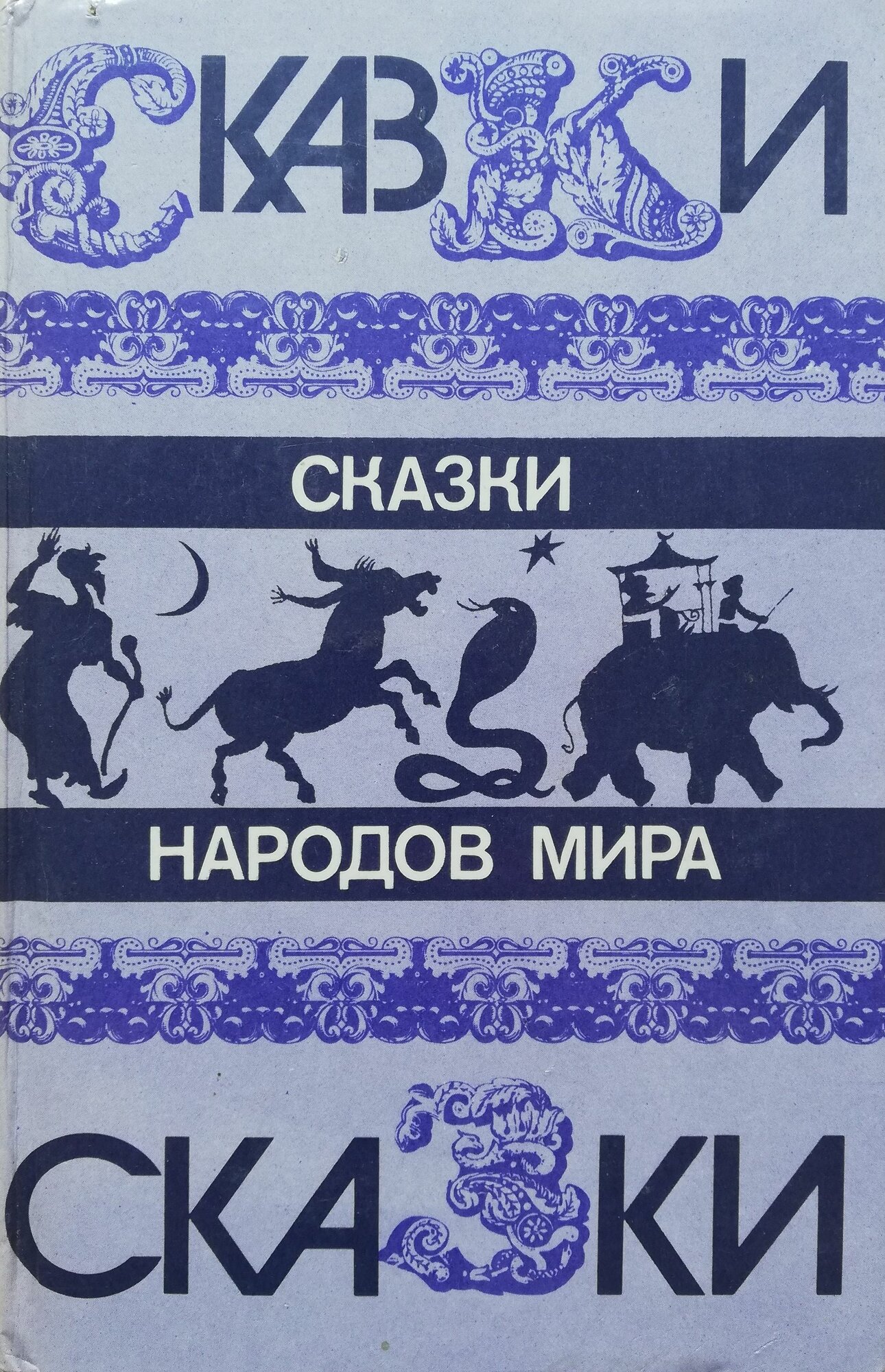 Сказки народов мира