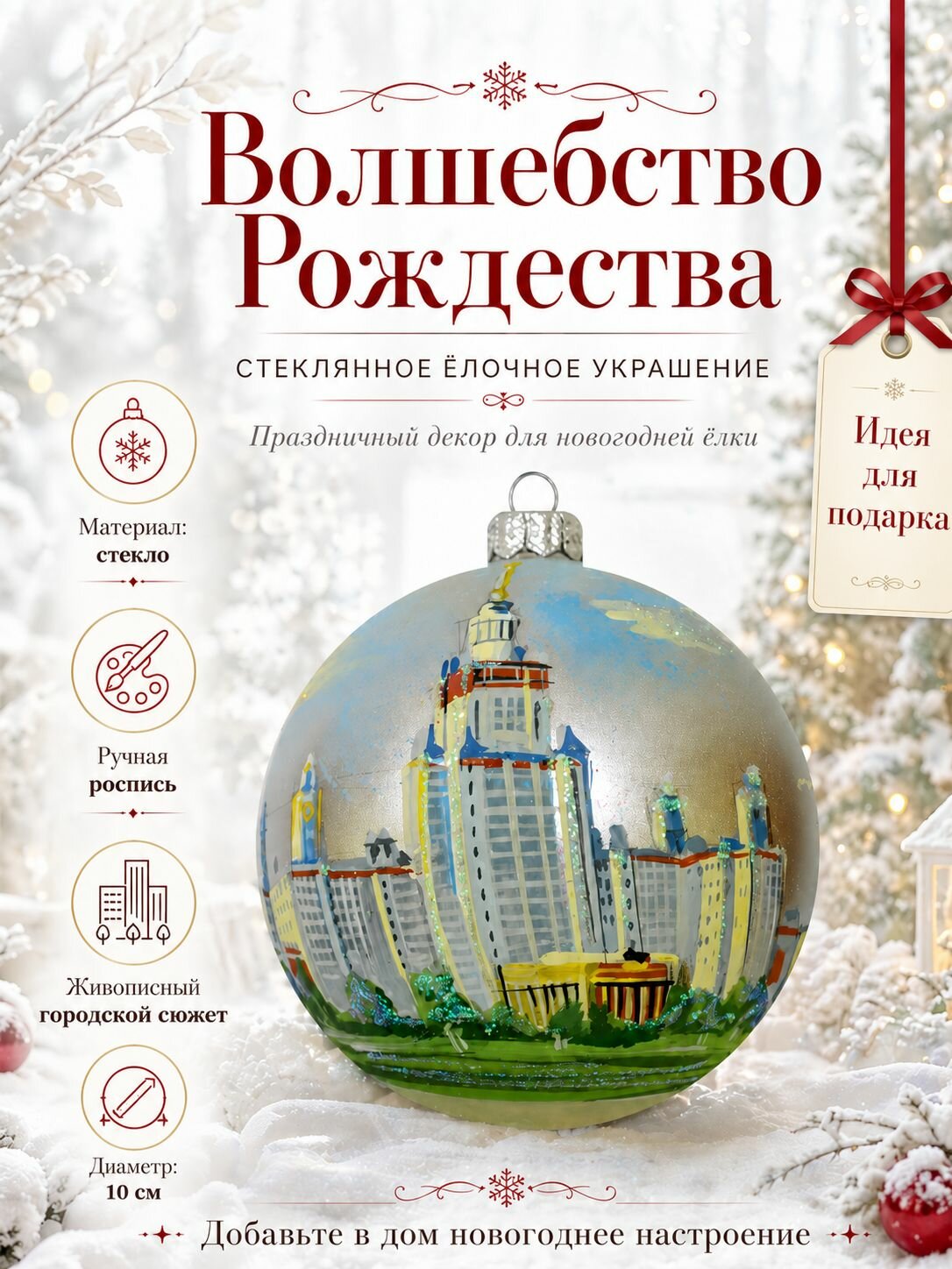 Елочный шар "Москва. МГУ"