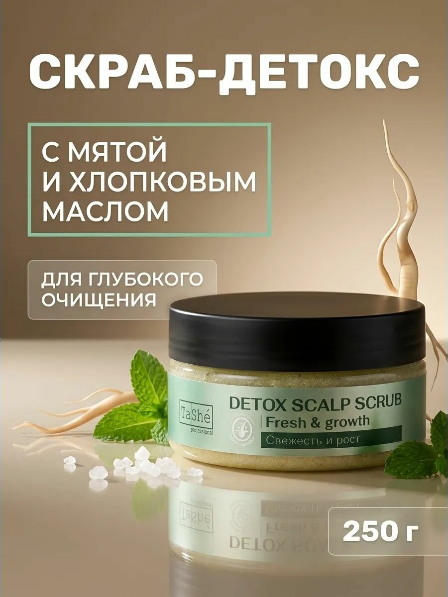 Скраб для кожи головы детокс морская соль свежесть и рост 250 г