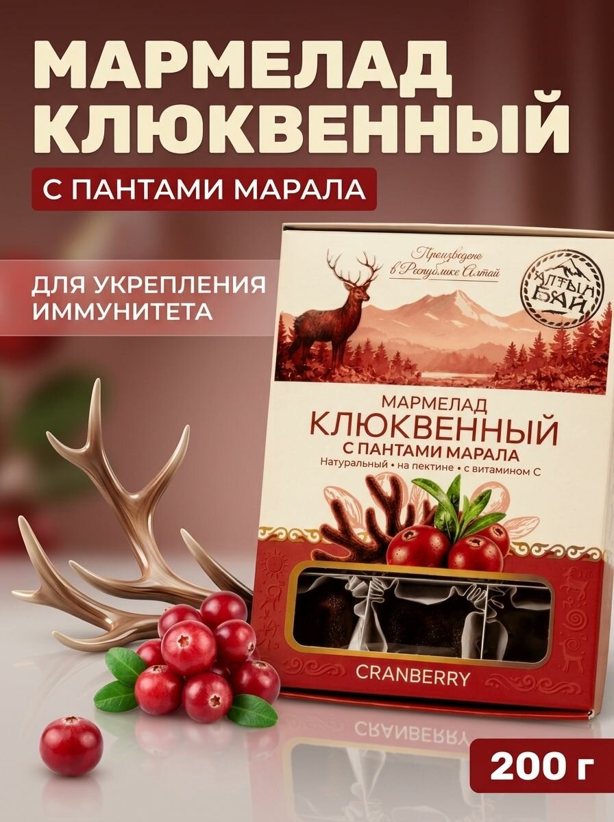 Мармелад натуральный на пектине клюквенный с пантами марала, витаминный десерт 200 г