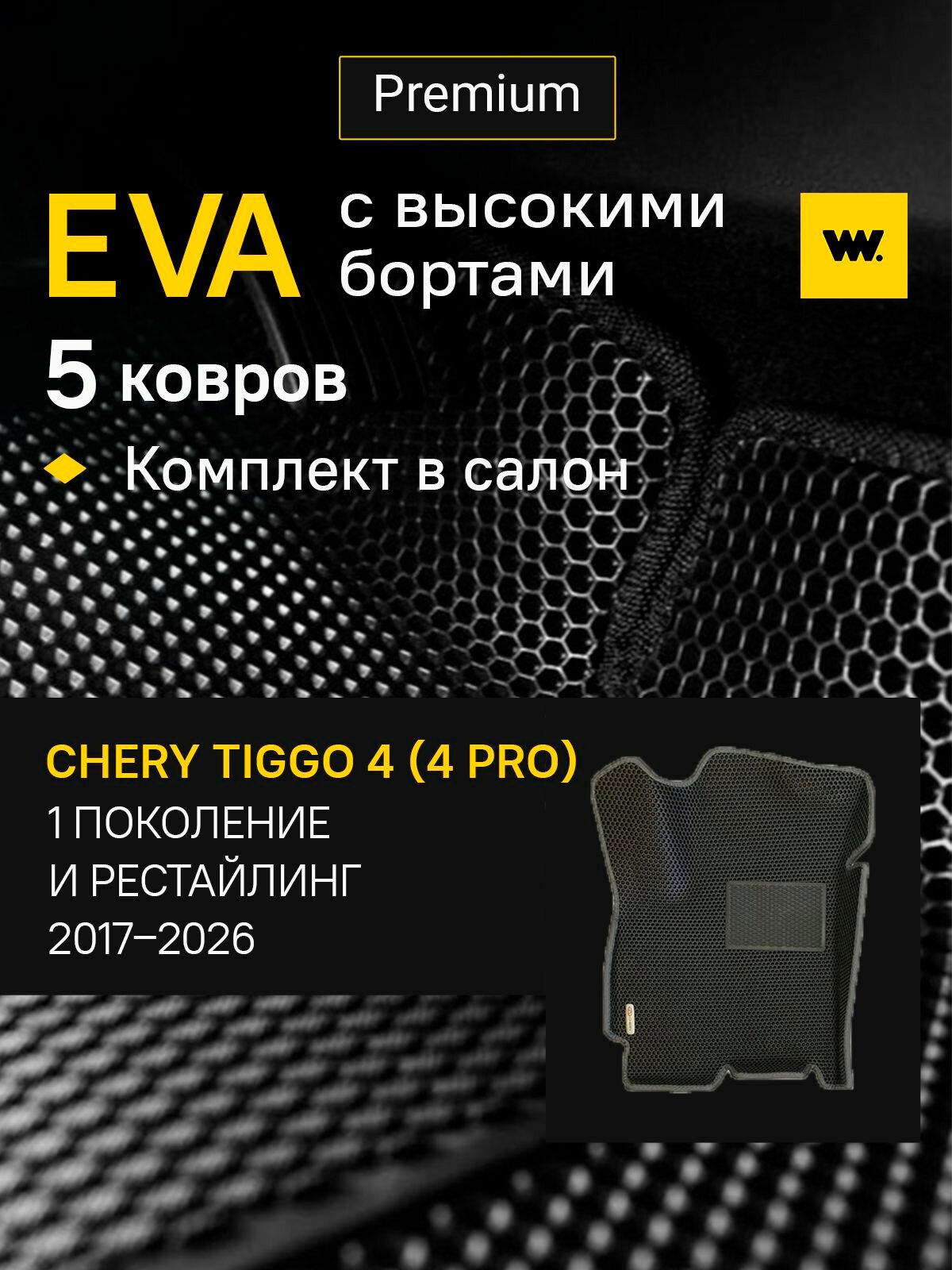 EVA коврики в салон автомобиля CHERY TIGGO 4 (Чери Тигго 4), ева коврики автомобильные с бортами, эва в машину