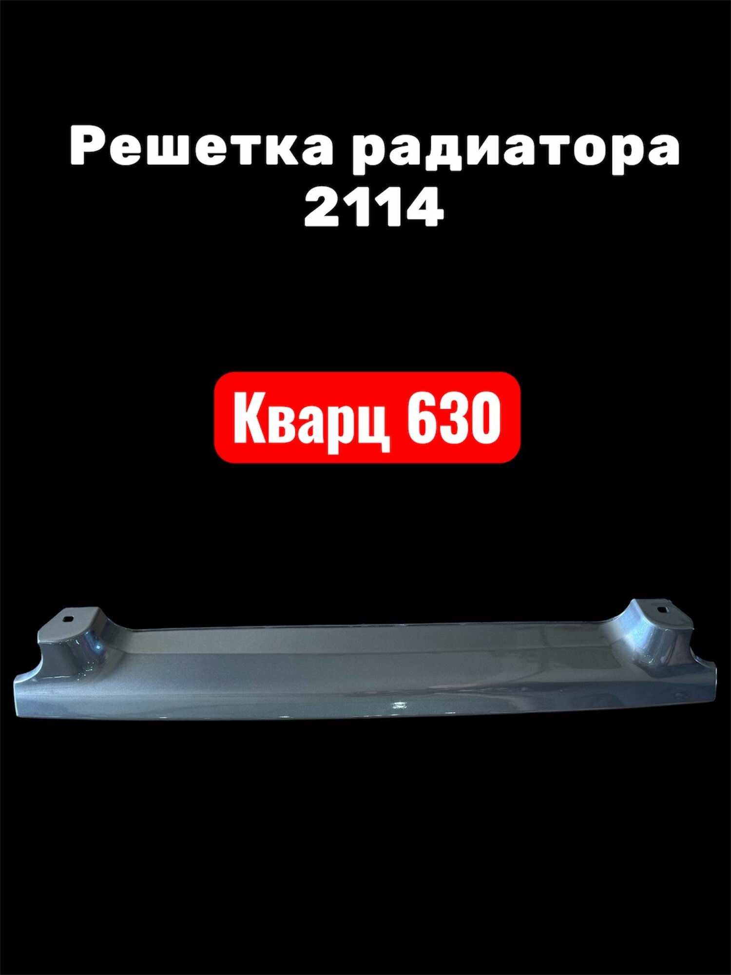 Решетка радиатора на Ваз 2113,2114,2115 (Кварц 630)