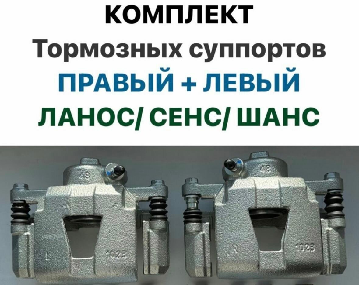 Комплект тормозных суппортов правый+левый Chevrolet Lanos Zaz Sens Zaz Chance